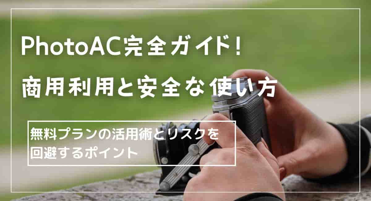 PhotoAC完全ガイド！商用利用と安全な使い方、無料プランの問題点