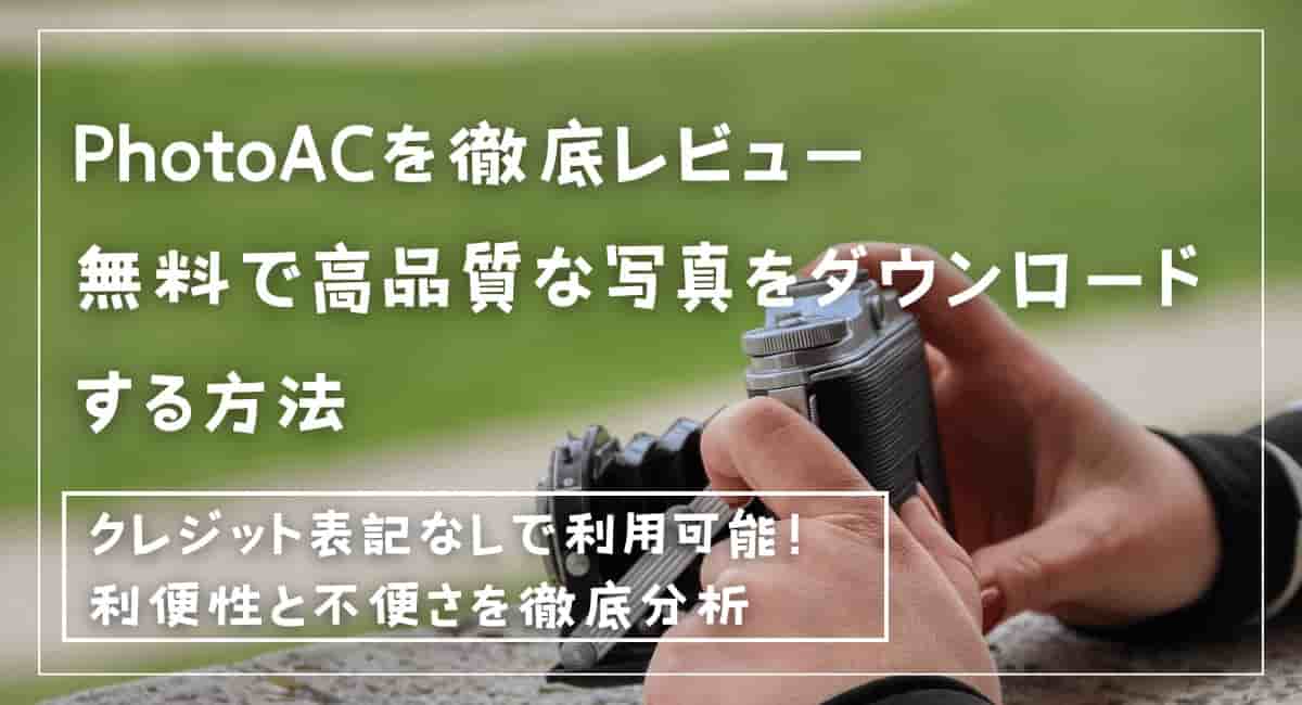 PhotoAC（写真AC）の使い勝手と評判！便利な点と不便な点を徹底解説！