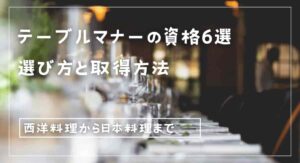 テーブルマナーの資格おすすめ6選の比較（通信講座、料金、仕事）