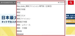 韓国商品の仕入れサイトおすすめ7選（アパレル、雑貨、個人）