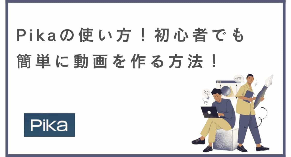 Pikaの使い方！初心者でも簡単に動画を作る方法！作成例を紹介