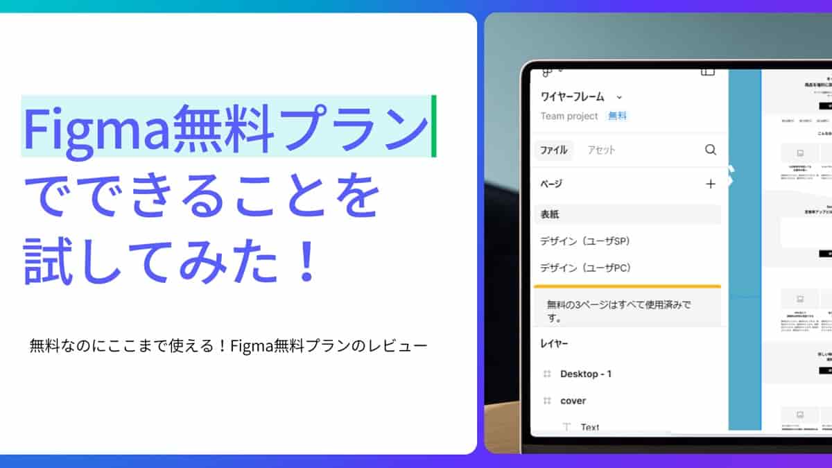 Figmaの無料プランでできることを試してみた！メリットとデメリット