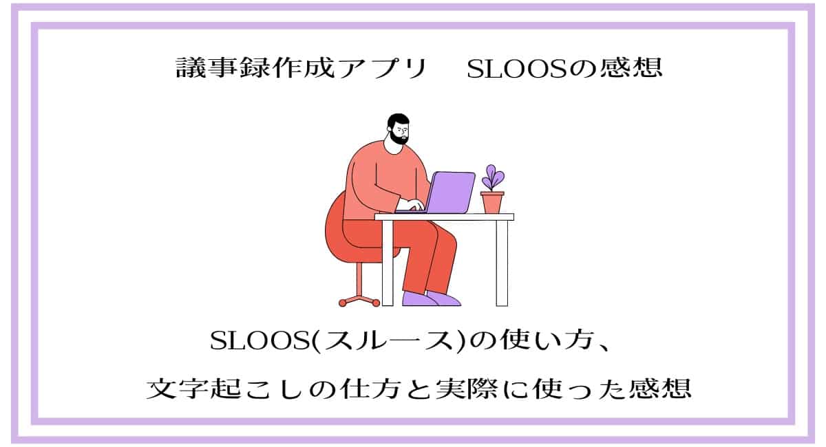 Sloosとは？使い方と実際に使ってみた感想、Zoom活用法まで