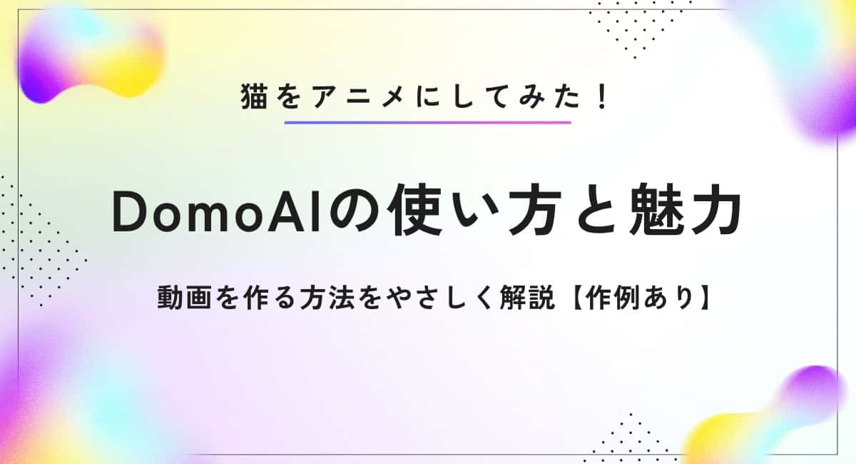 DomoAIの使い方と料金！実写をアニメ風に変換できる話題のAIツール