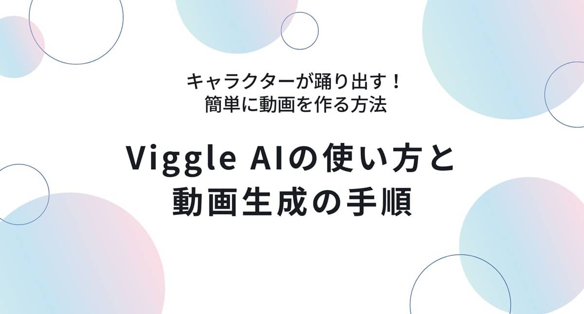 Viggle AIの使い方とSNS映え動画の作り方！実際に試した感想