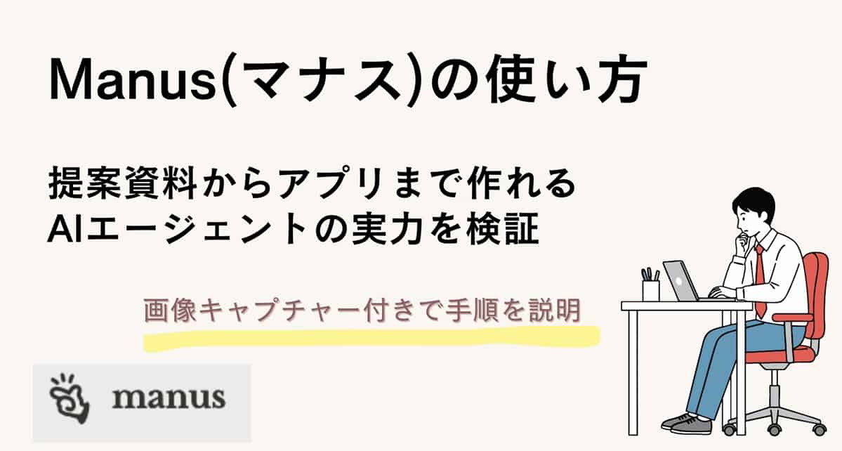 Manusの使い方！提案書からアプリまで作れるAIエージェントを検証
